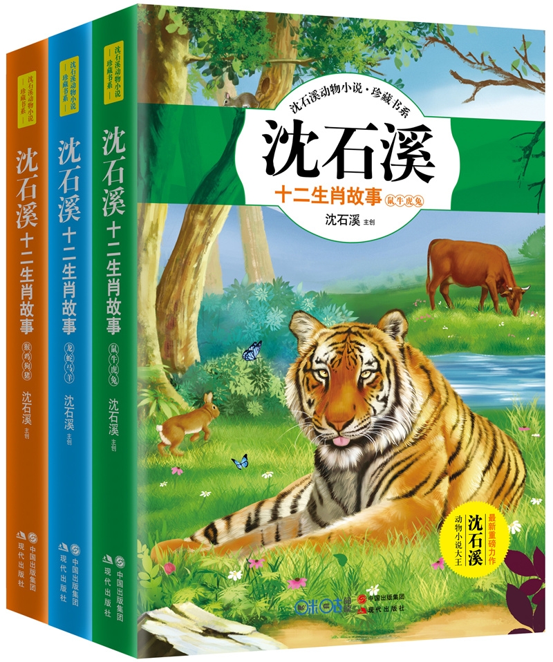 沈石溪十二生肖故事（套装全3册）