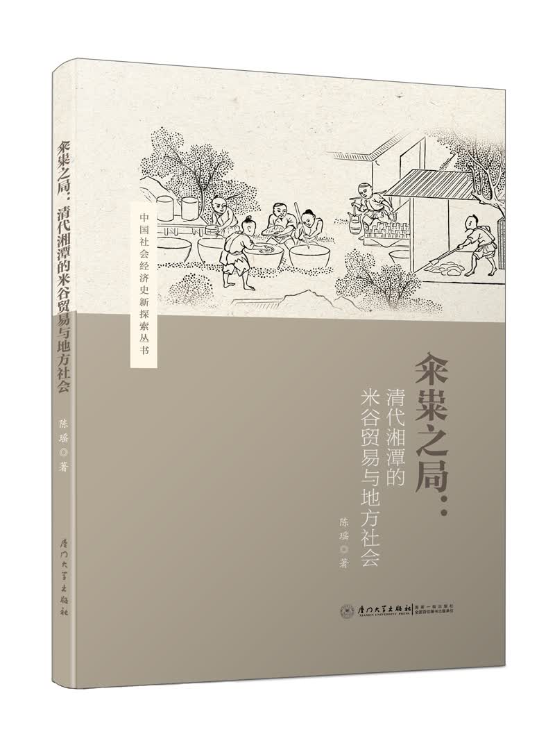 籴粜之局：清代湘潭的米谷贸易与地方社会/中国社会经济史新探索丛书