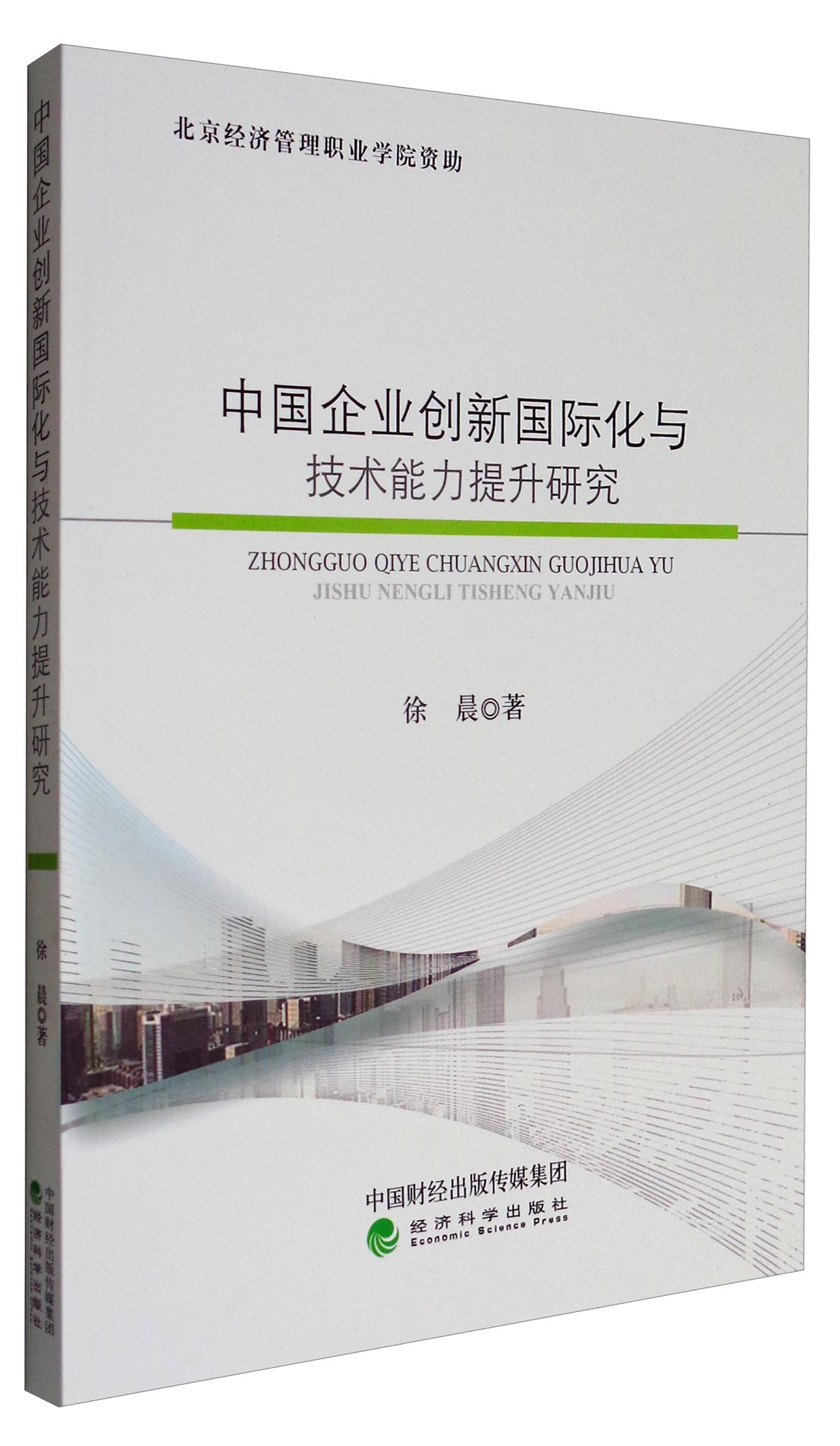 中国企业创新国际化与技术能力提升研究