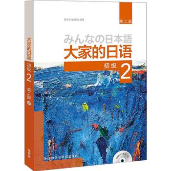 大家的日语 初级2 第二版 附盘
