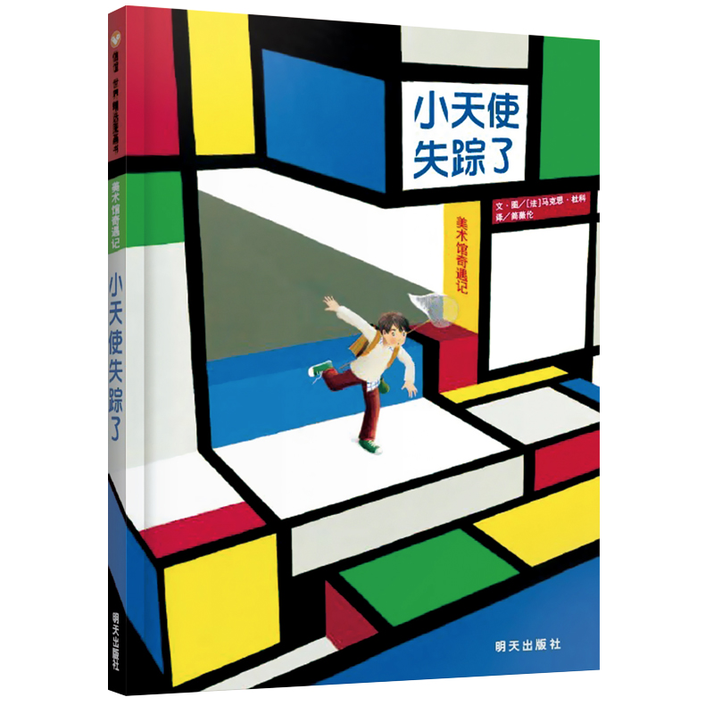 信谊绘本世界精选图画书：小天使失踪了：美术馆奇遇记