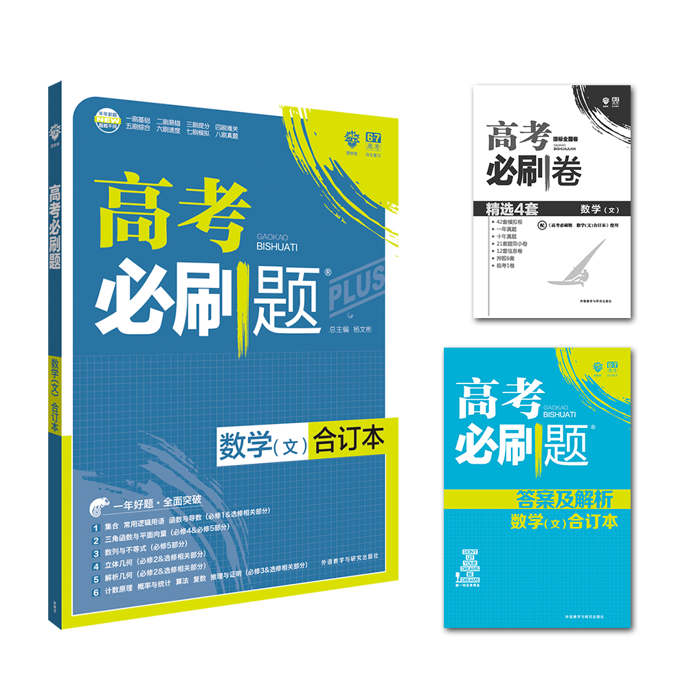 理想树 2018新版 高考必刷题合订本 文数 文科数学 高考一轮复习用书