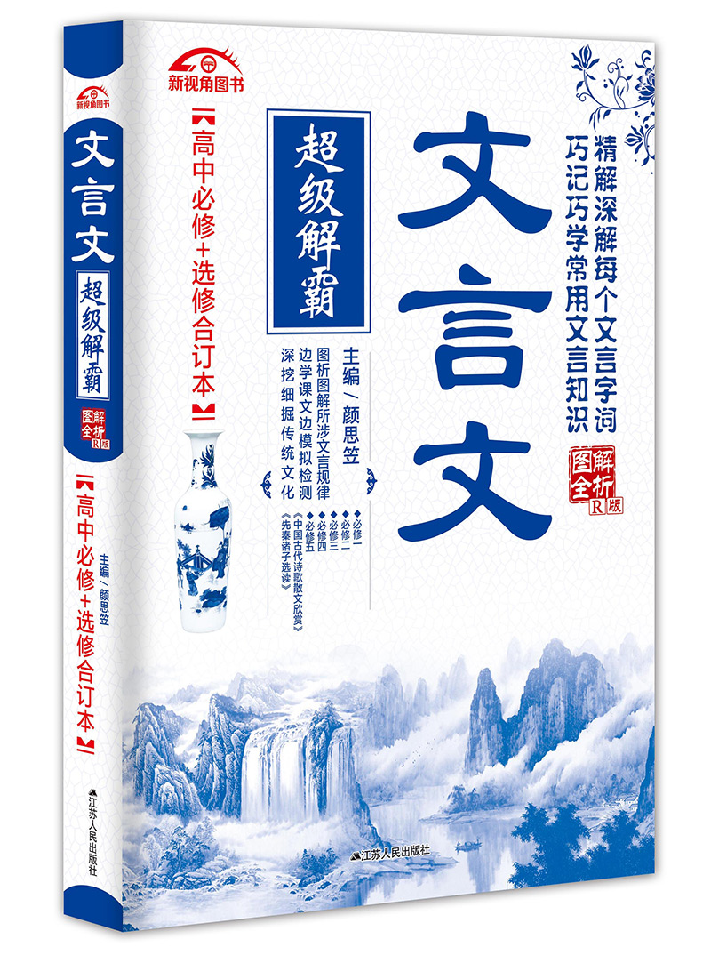 文言文超级解霸：高中必修+选修合订本