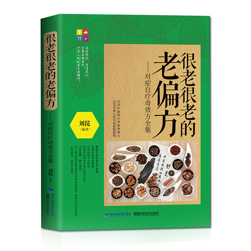 很老很老的老偏方:对症自疗奇效方全集