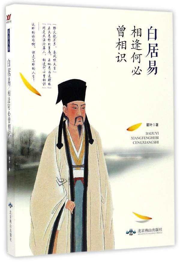 白居易：相逢何必曾相识