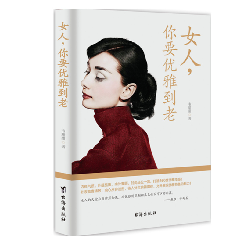 女人，你要优雅到老 时尚/美妆 韦甜甜 台海出版社 9787516807439