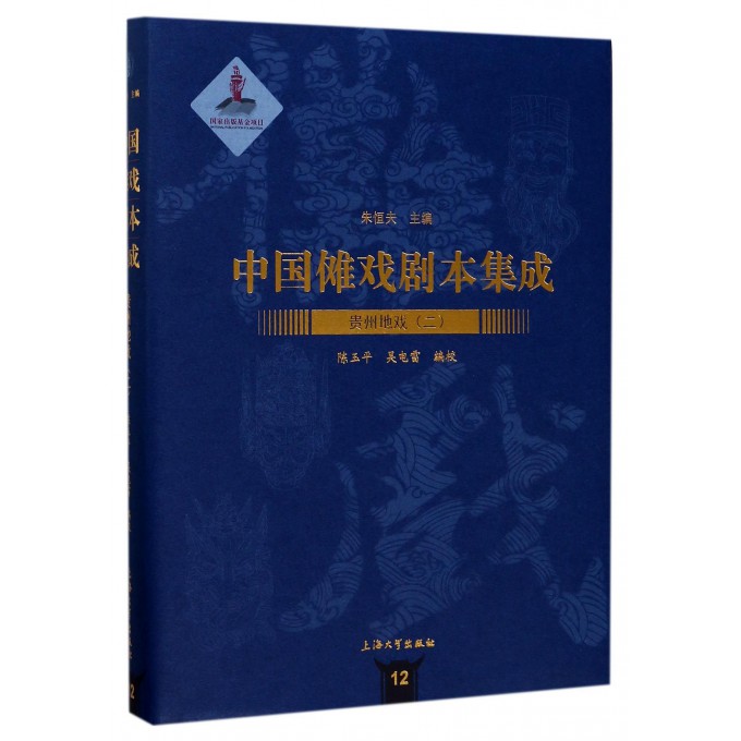 贵州地戏(2)(精)/中国傩戏剧本集成