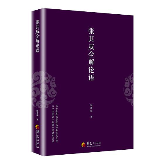 张其成全解论语 国学/古籍 张其成 华夏出版社 9787508091709