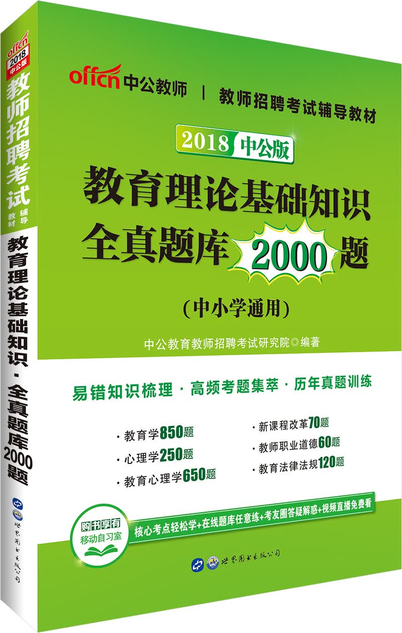 中公教育2018教师招聘考试辅导教材：教育理论基础知识全真题库2000题（中小学通用）
