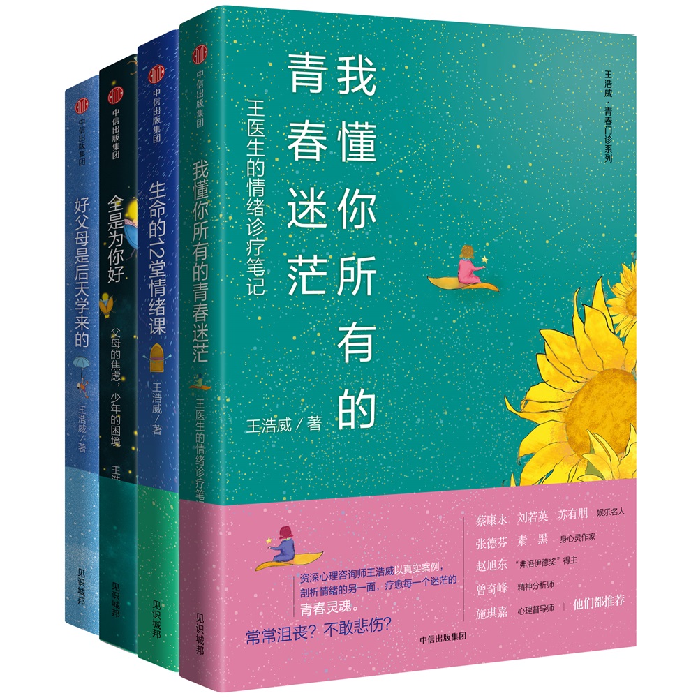 王浩威 青春门诊系列（套装共4册） 中信出版社
