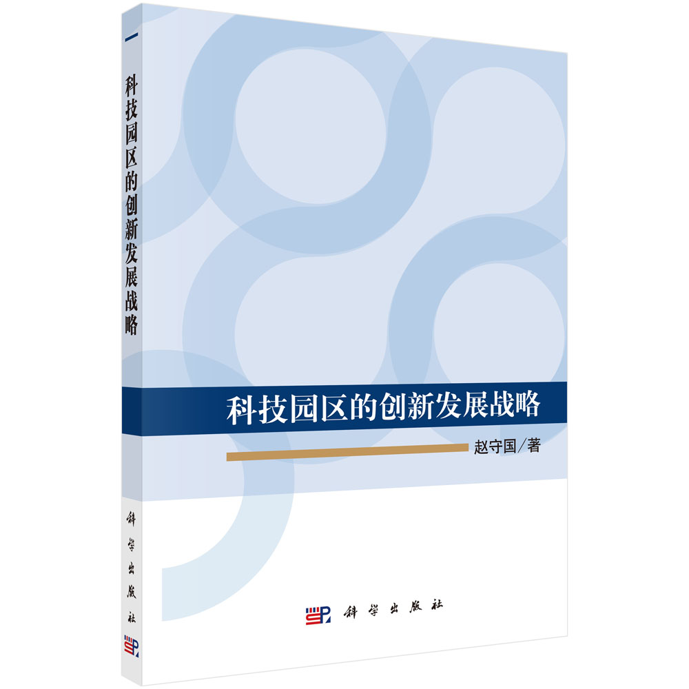 科技园区的创新发展战略9787030530059POD定制书 EGS