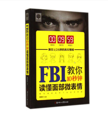 【悦读时光】FBI教你10秒钟读懂面部微表情 心理学 FBI教你10秒钟读懂面部微表情微表书籍 籍