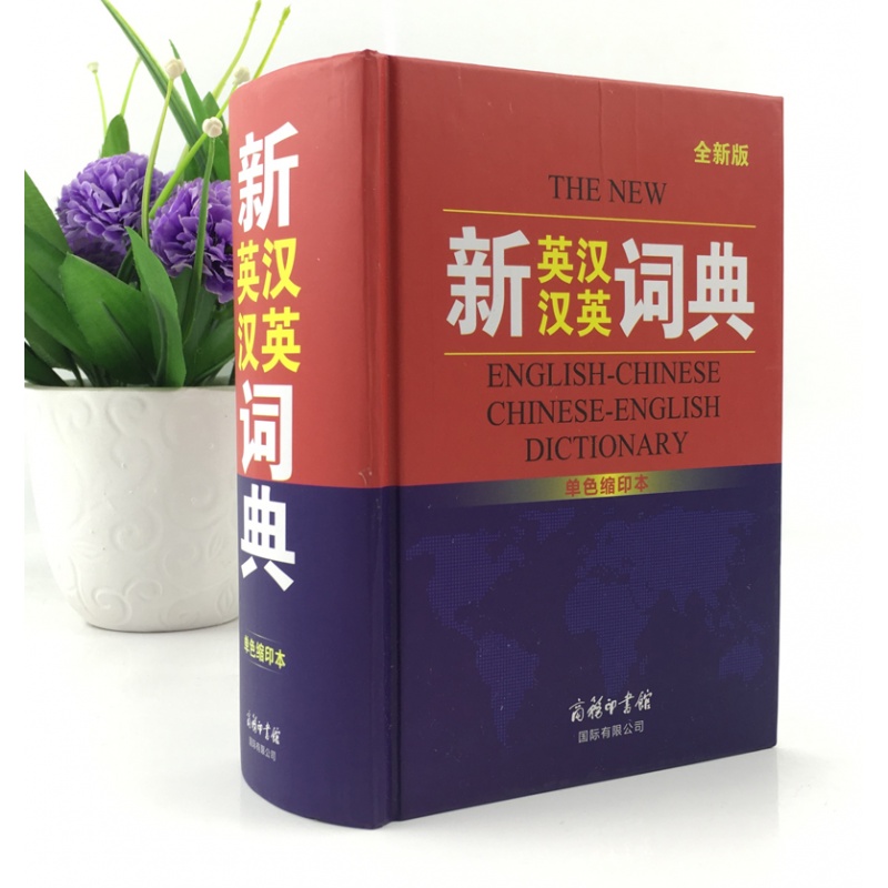 【新英汉汉英词典】单色缩印本 学生实用英汉大词典 初中工具书 中小学 高中小词典
