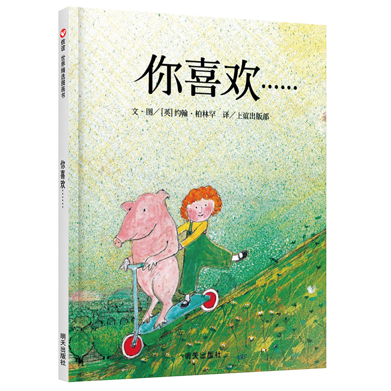信谊绘本世界精选图画书：你喜欢