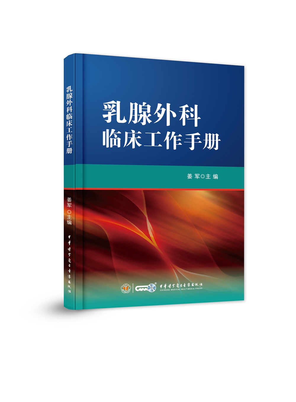 乳腺外科临床工作手册
