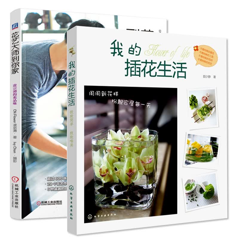 静香的花道生活:我的插花生活+花艺大师到你家 全2册 实用花艺书籍 插花书籍教程入门 家居