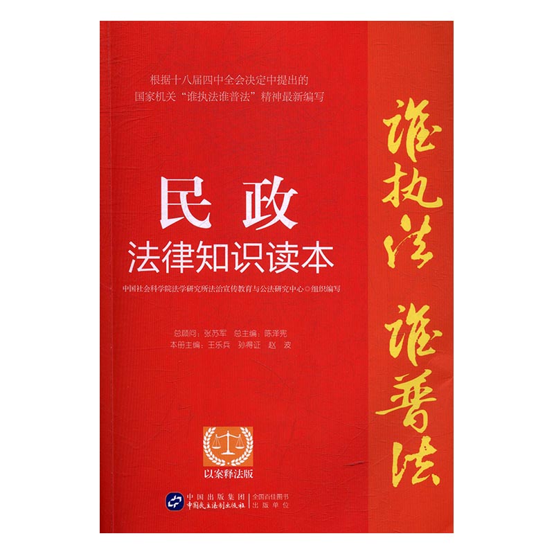 民政法律知识读本：以案释法版 书籍 法律 法律普及读物