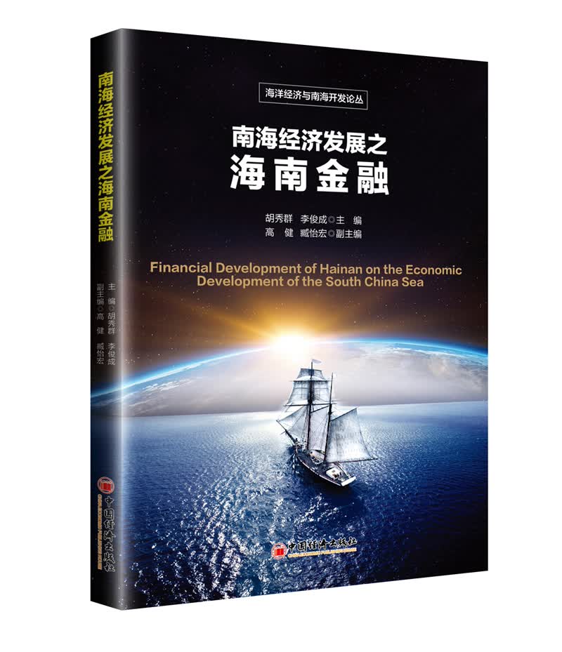 南海经济发展之海南金融