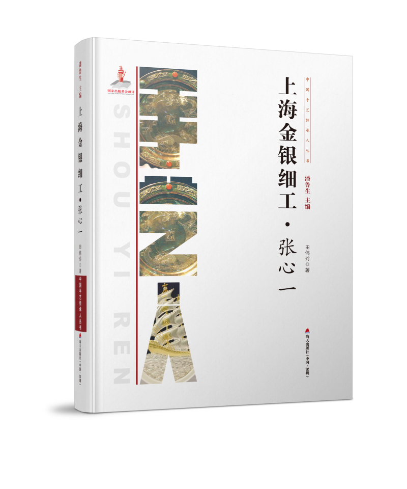 中国手艺传承人丛书：上海金银细工・张心一