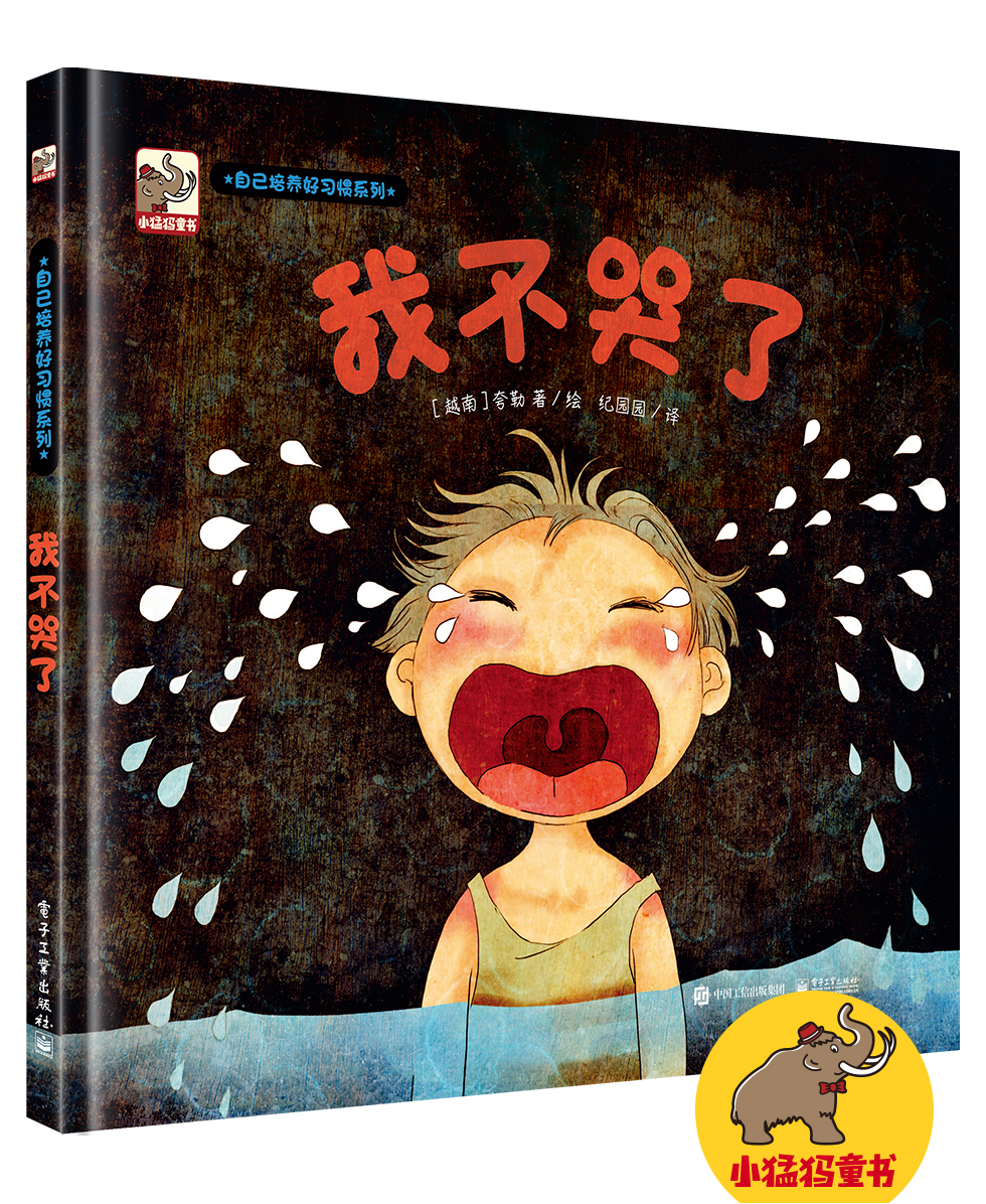 自己培养好习惯系列 我不哭了（精装版）（全彩）