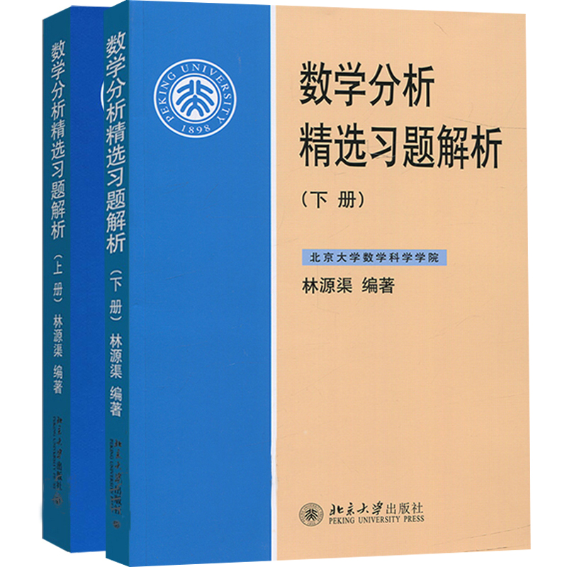 包邮 北大 数学分析精选习题解析 上下册 林源渠 北京大学出版社 数学分析解题指南数学2本