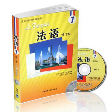 现货 北外法语1修订本 马晓宏 新大学法语课程 第一册法语入门书籍 法语自学教材