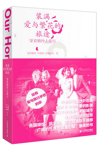 装满爱与繁花的旅途——穿着婚纱去旅行 图书 摄影 分类摄影