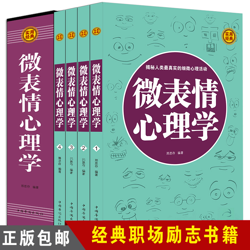 微表情心理学 全集4册 生活与职场励志 FBI读心术 人际交往关系学教程入门书籍 精品礼盒