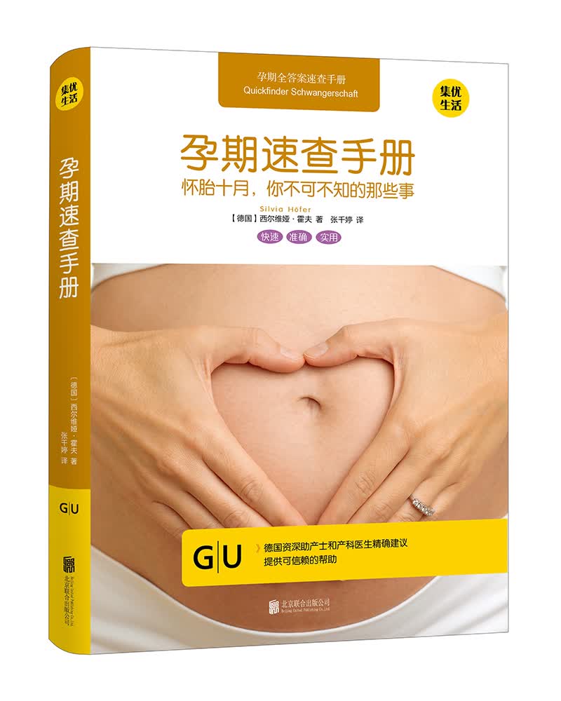 孕期速查手册——怀胎十月，你不可不知的那些事