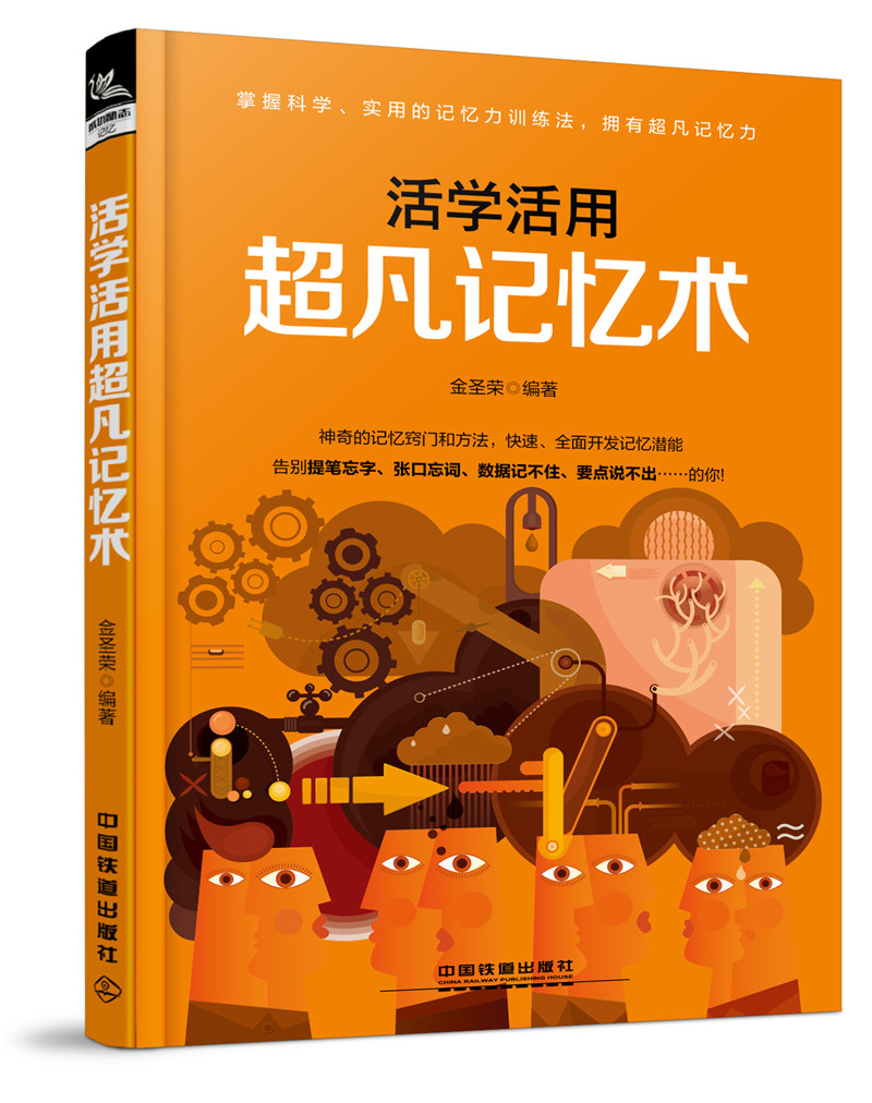 活学活用超凡记忆术