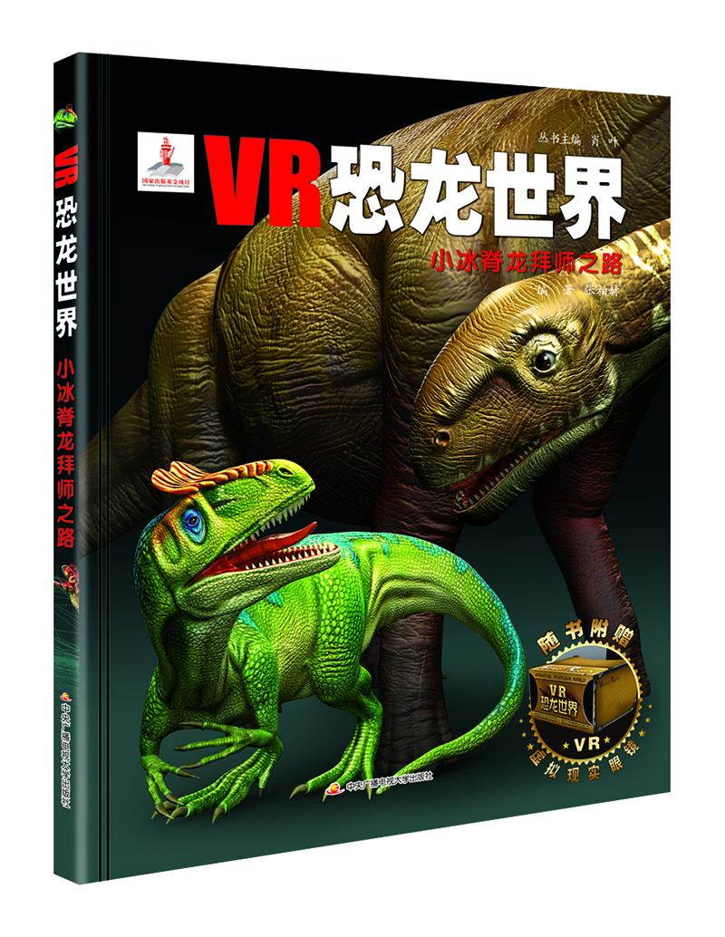 VR恐龙世界：小冰脊龙拜师之路