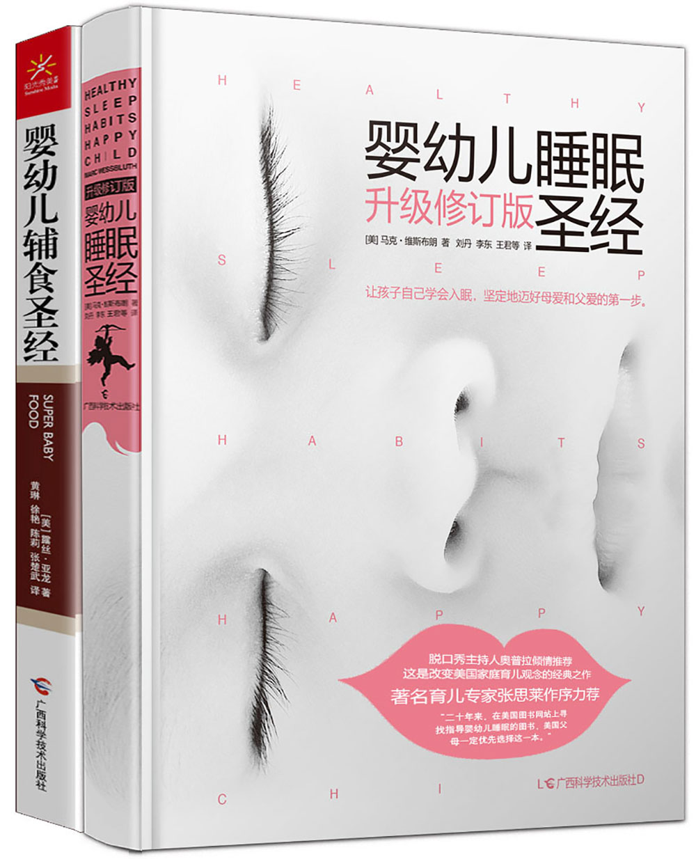 婴幼儿睡眠圣经（修订版）+婴幼儿辅食圣经（套装全2册）