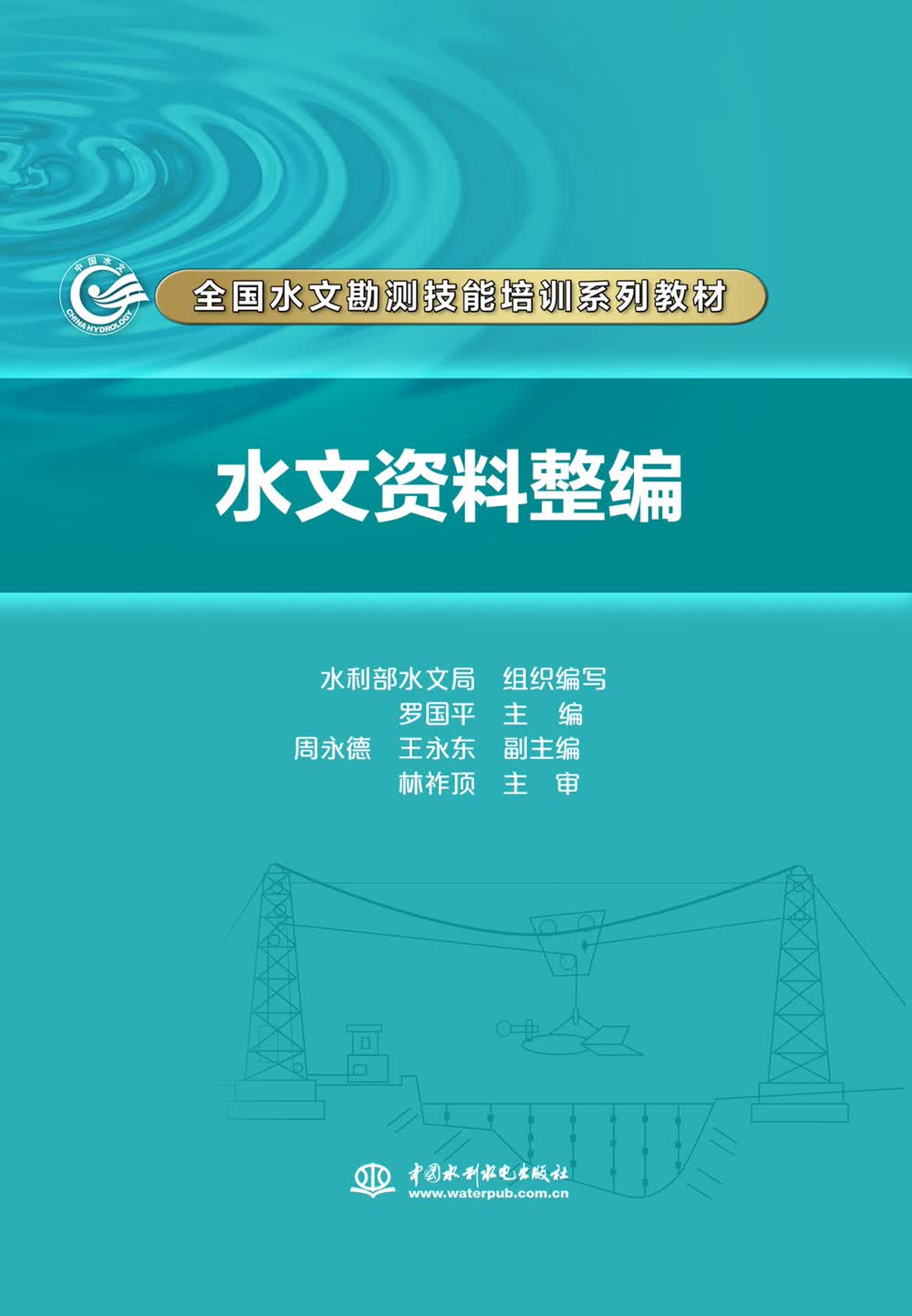 水文资料整编/全国水文勘测技能培训系列教材