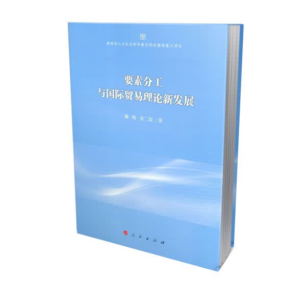 要素分工与国际贸易理论新发展