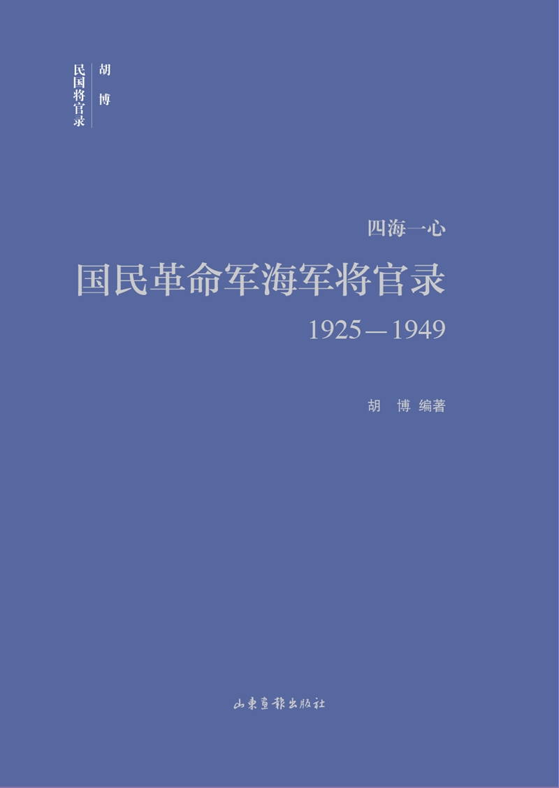 四海一心：国民革命军海军将官录1925—1949