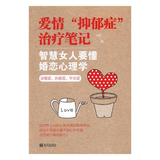 爱情“抑郁症”笔记：智慧女人要懂婚恋心理学/书籍/婚恋与两性/恋爱