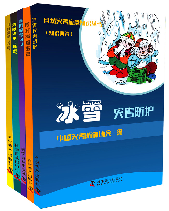 自然灾害应急知识丛书（知识问答）（套装全5册）