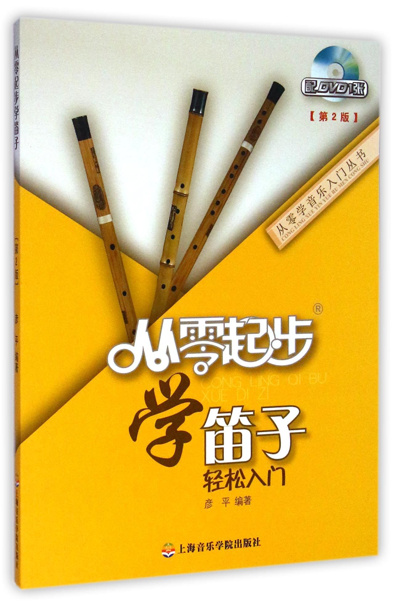 从零学音乐入门丛书：从零起步学笛子（第二版）