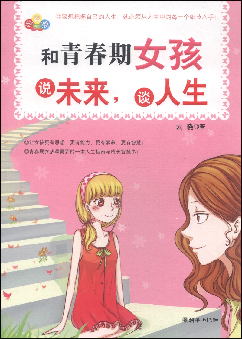 和青春期女孩说未来，谈人生9787505437036朝华云晓