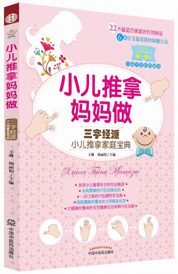 小儿推拿妈妈做 三字经派小儿推拿家庭宝典（适用于0--6岁的宝宝） 王琳 杨丽娟 中国中医药出版社 育儿儿科