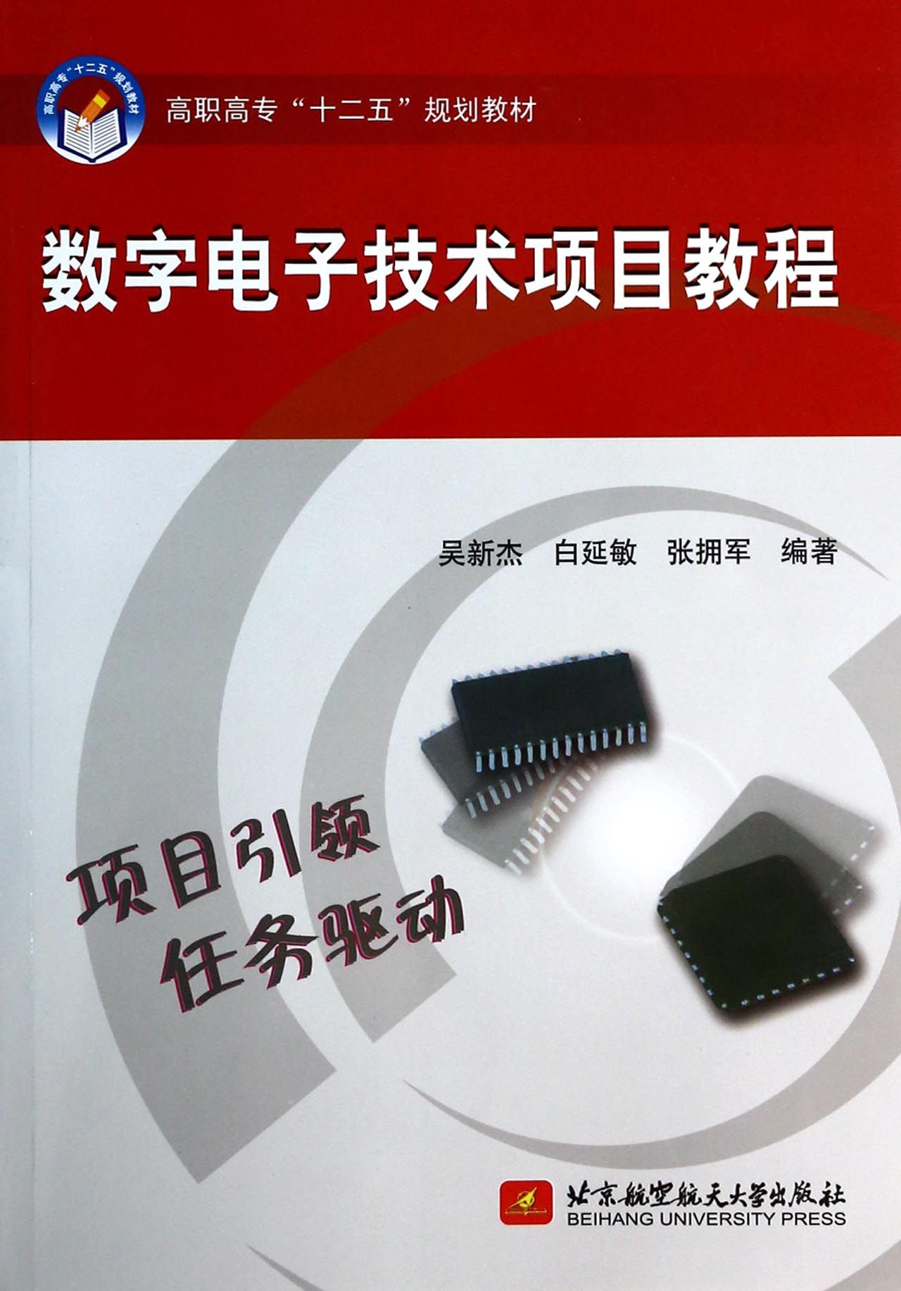 数字电子技术项目教程(高职高专十二五规划教材)