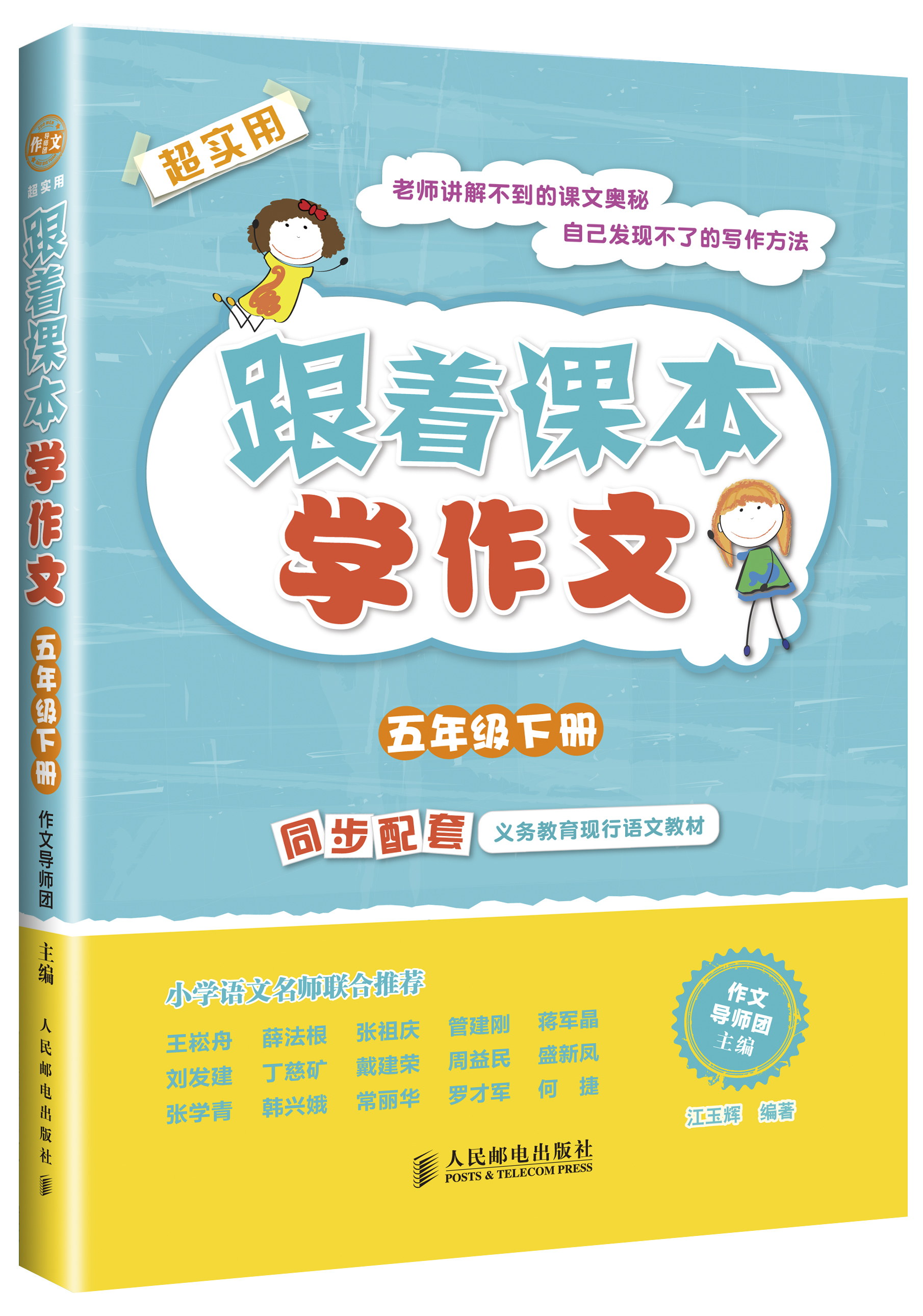 跟着课本学作文：五年级下册（同步配套义务教育现行语文教材）(优枢学堂出品)