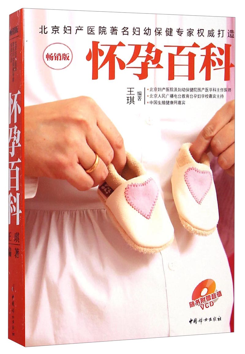 怀孕百科  9787512709003  中国妇女  王琪编著