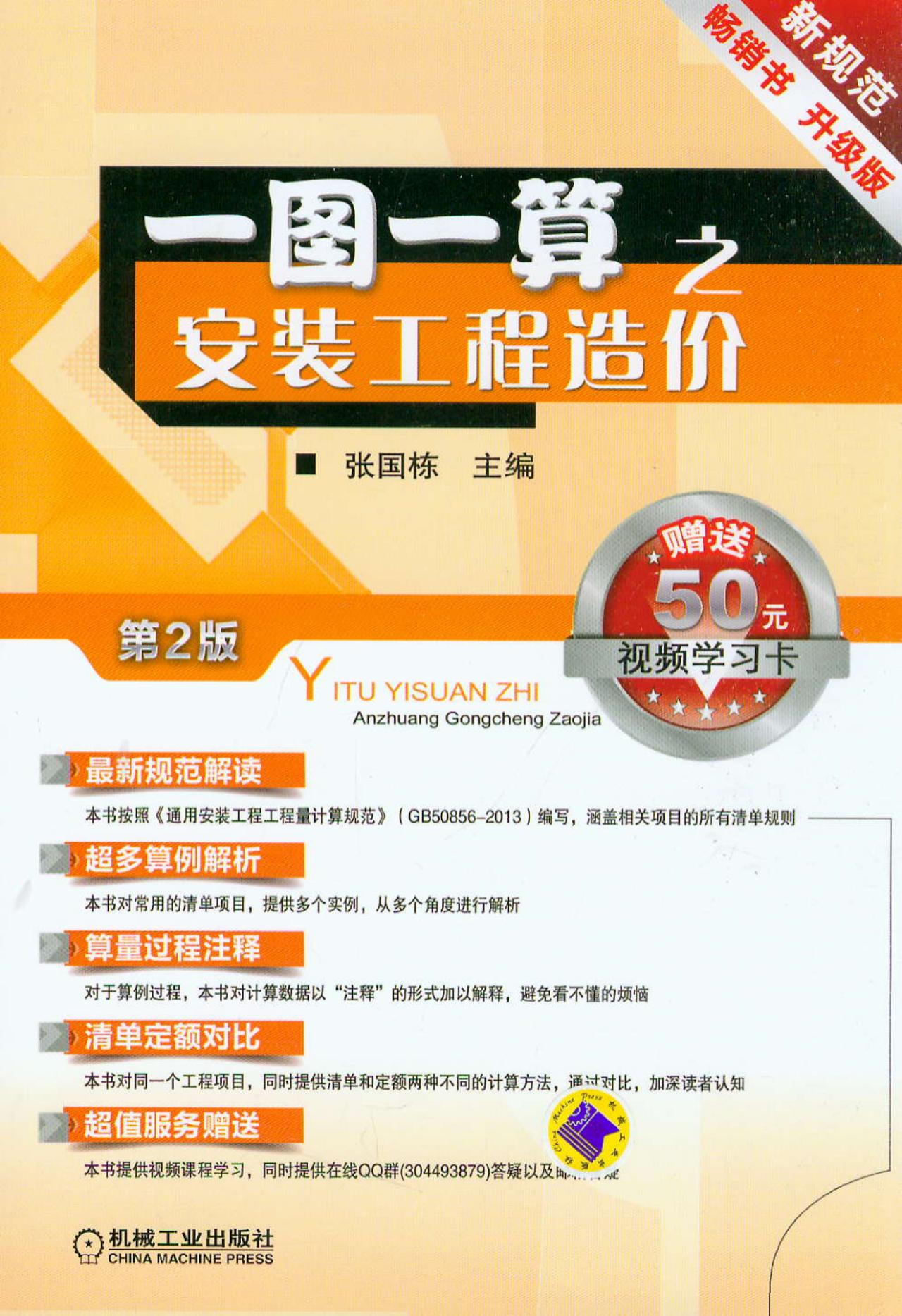 一图一算之安装工程造价（第2版）（赠送50元视频学习卡）