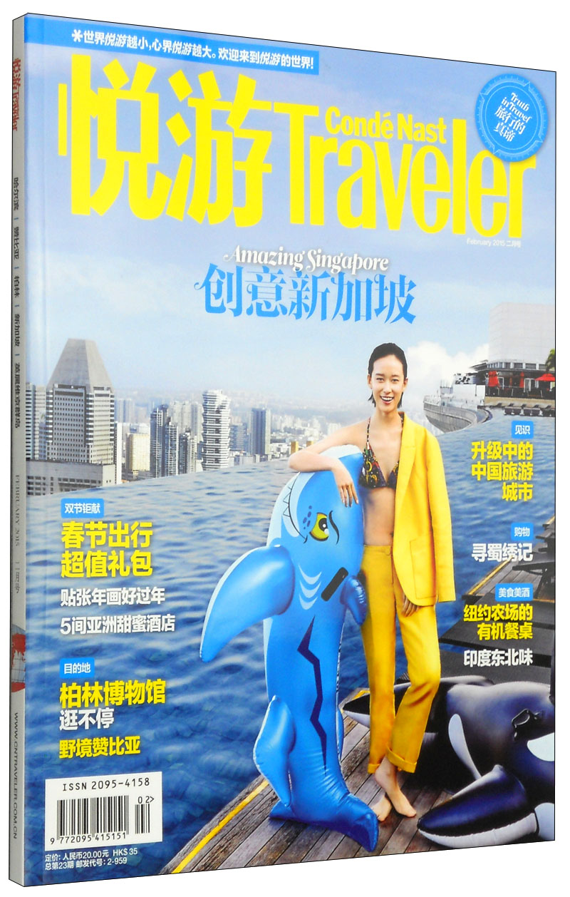 悦游-Condé Nast Traveler（2015年2月号·总第23期）