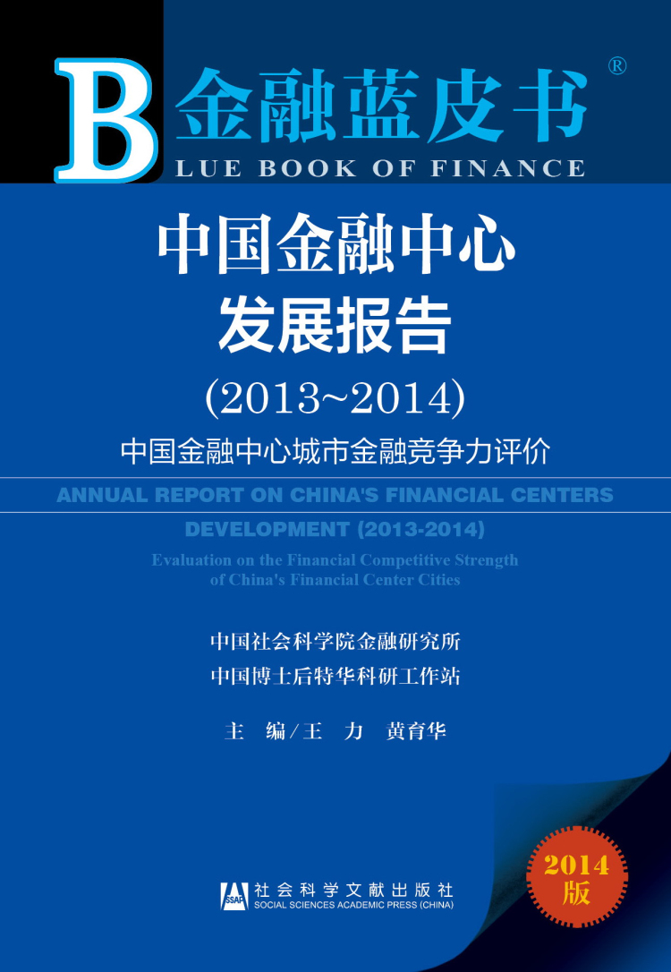 金融蓝皮书·中国金融中心发展报告（2013～2014）：中国金融中心城市金融竞争力评价