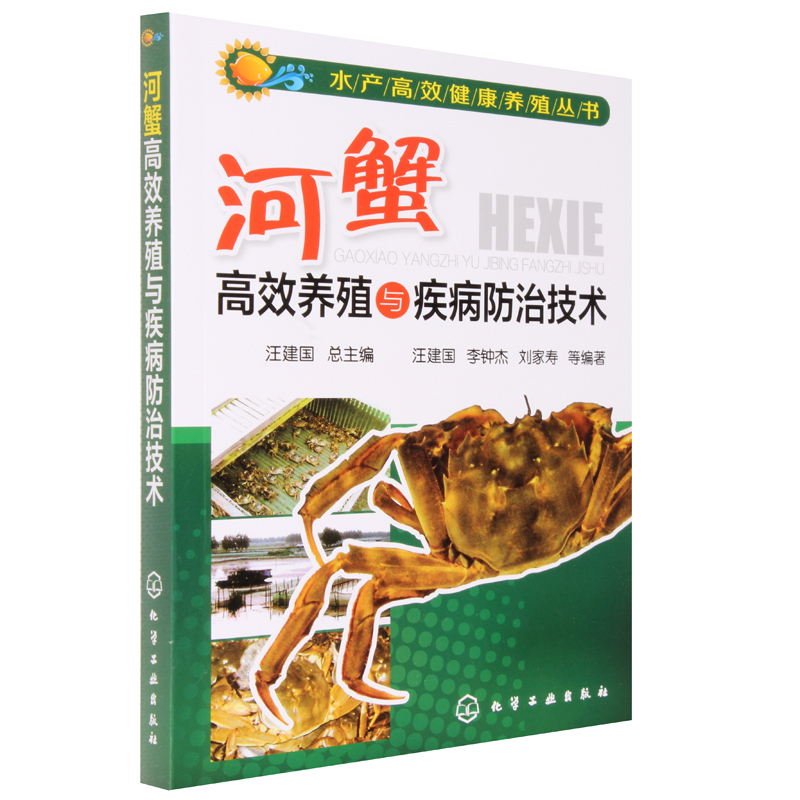 2014版 河蟹高效养殖与疾病防治技术 螃蟹 毛蟹水产高效养殖书籍 蟹养殖大全书籍螃