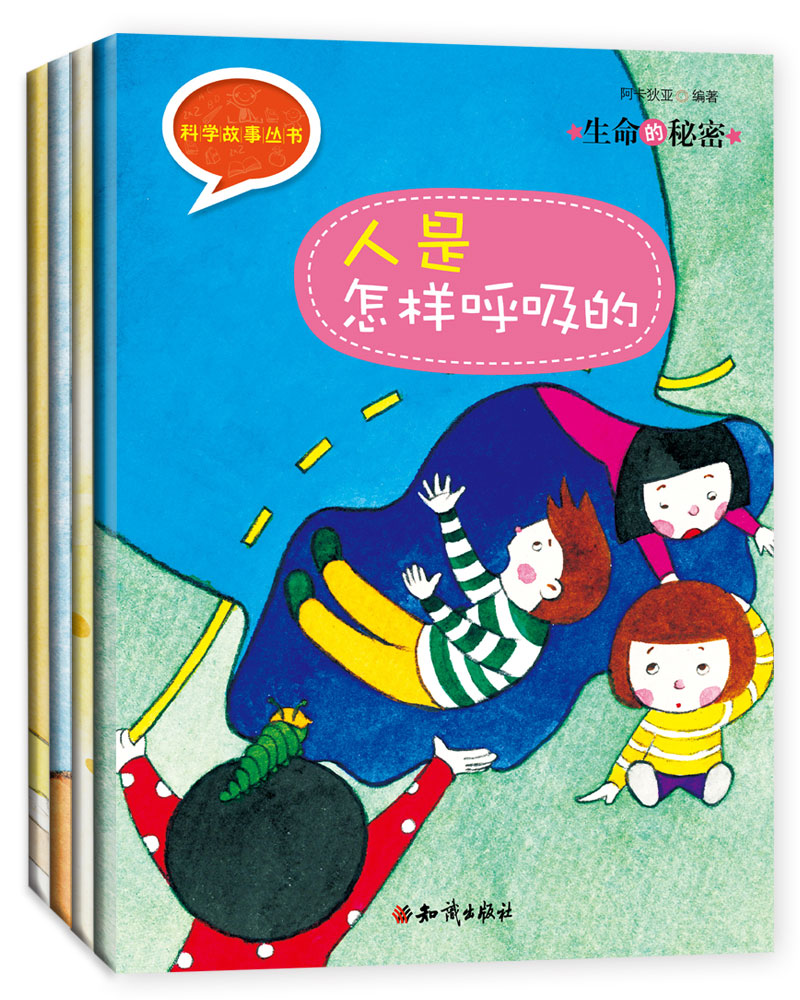 科学故事丛书：生命的秘密（套装全4册）