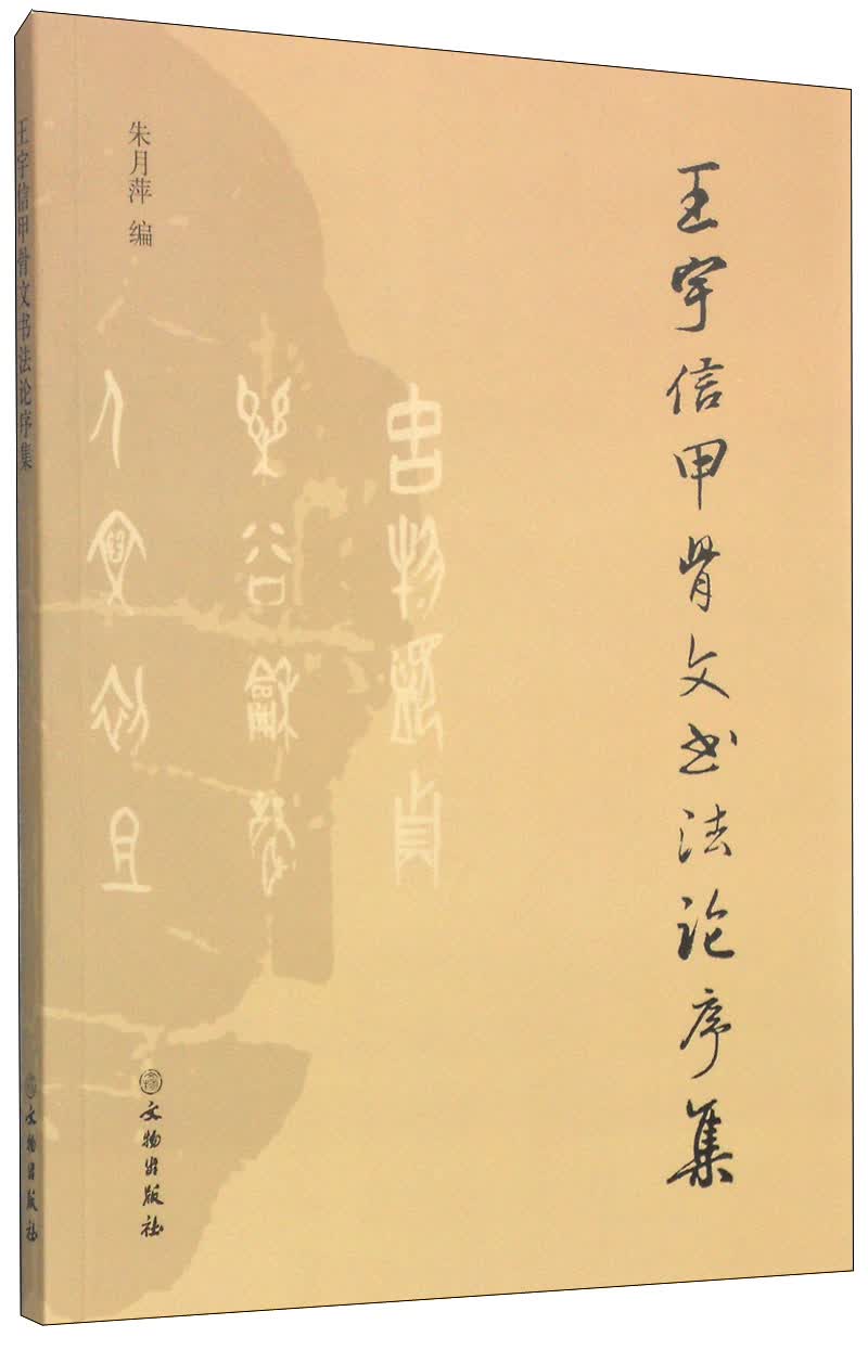 王宇信甲骨文书法论序集