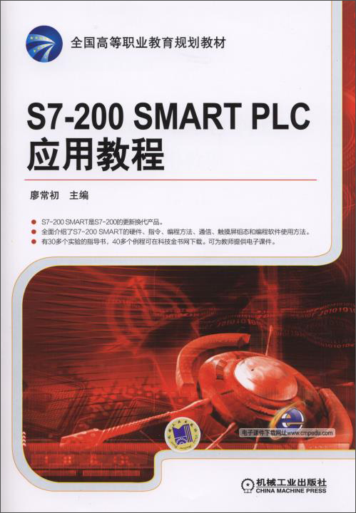 S7-200 SMART PLC 应用教程/全国高等职业教育规划教材